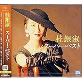 Amazon.co.jp: 桂銀淑 ベスト CD2枚組 WCD-615: ミュージック