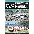 Amazon.co.jp: 鉄道車輌ガイド VOL.40 国鉄/JRのリゾート気動車(上) (NEKO MOOK) : RMモデルズ編集部: 本