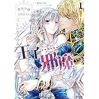 悪役令嬢のお気に入り 王子……邪魔っ 5 (PASH!コミックス) | しいなみなみ, 緋色の雨, 史歩 |本 | 通販 | Amazon