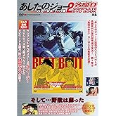 劇場版 あしたのジョー2COMPLETE DVD BOOK () | ぴあ |本 | 通販 | Amazon