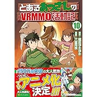 とあるおっさんのVRMMO活動記 (11) (アルファポリスCOMICS) | 六堂秀哉, 椎名ほわほわ |本 | 通販 | Amazon