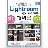 今すぐ使えるかんたん Lightroom Classic RAW現像入門 | 高嶋 一成 |本 | 通販 | Amazon