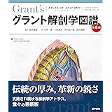 臨床神経解剖学 原著第8版 | Estomih Mtui, Gregory Gruener, Peter Dockery, 井出千束, 杉本 ...