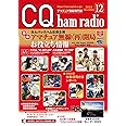 CQ ham radio 2024年12月号 | CQ ham radio編集部 |本 | 通販 | Amazon