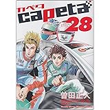 capeta コミック 1-32巻セット (KCデラックス) | 曽田 正人 |本 | 通販 | Amazon