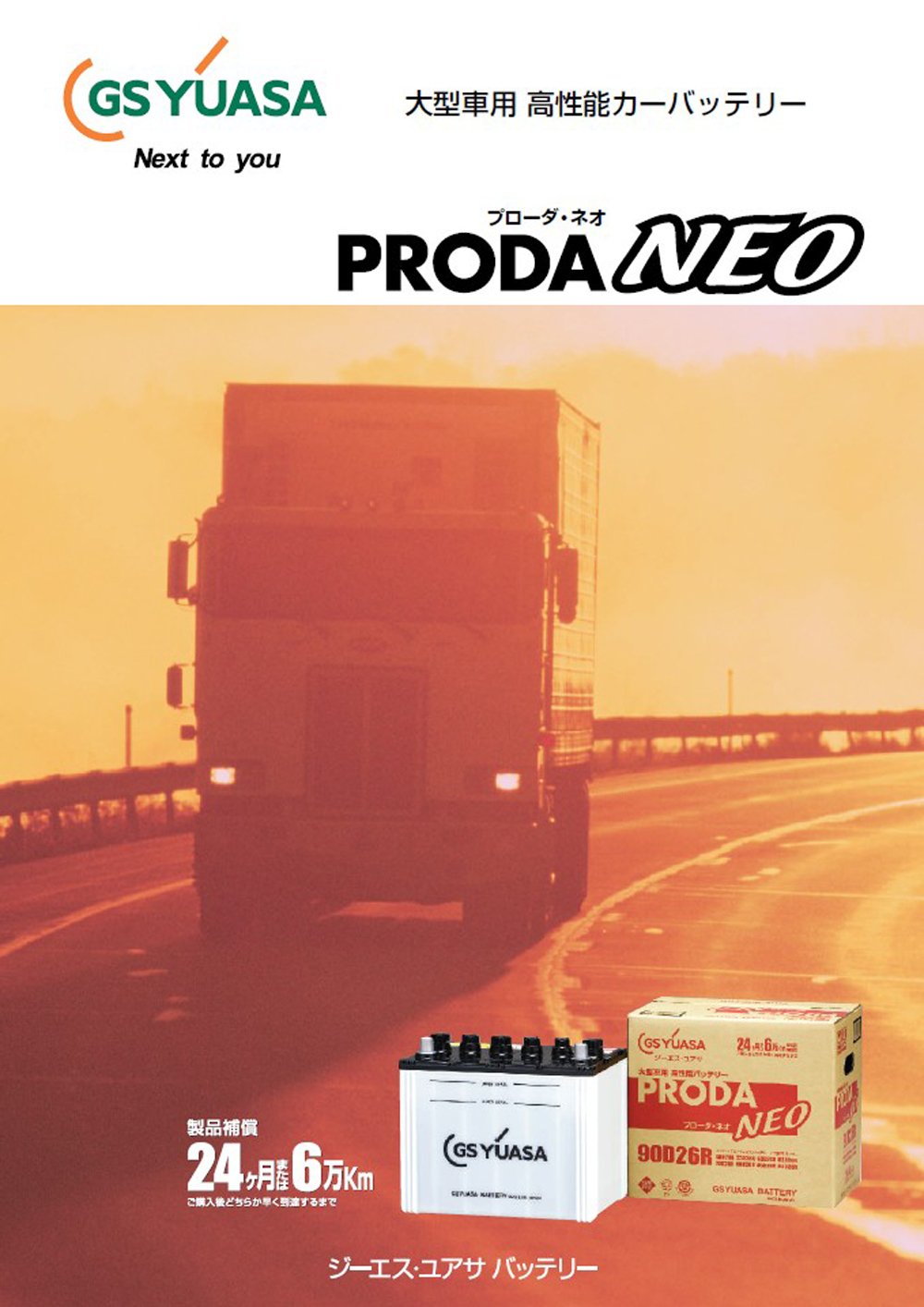 Amazon | GS YUASA [ ジーエスユアサ ] 国産車バッテリー [ PRODA NEO ] PRN 245H52 | カーバッテリー | 車＆バイク