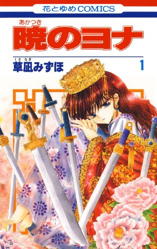 『暁のヨナ 1 (花とゆめコミックス)』レビュー・書評