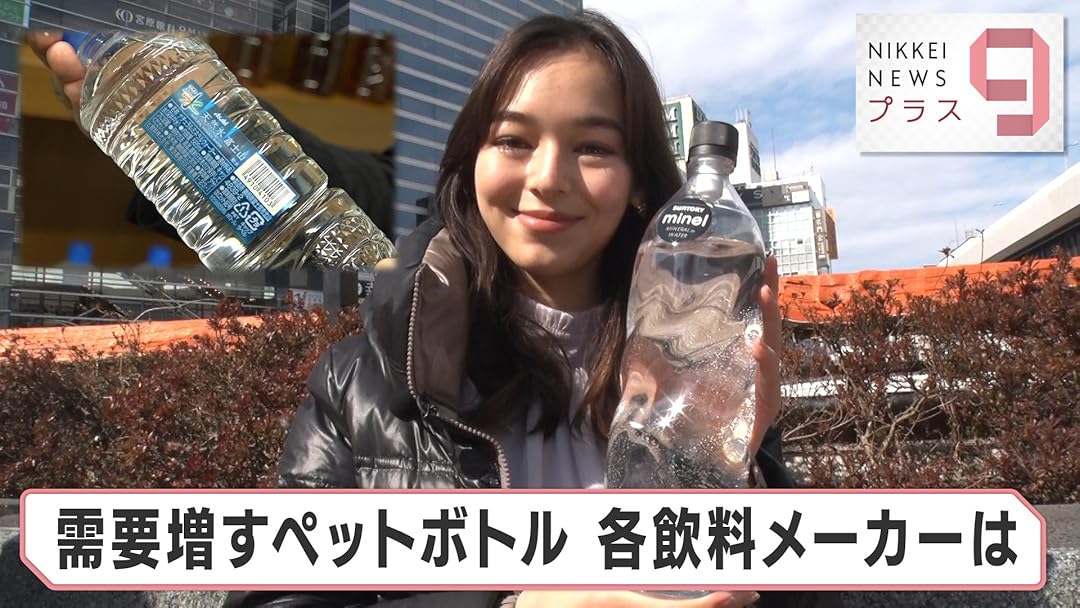 Amazon.co.jp: 2月23日放送 SDGs未来への一歩 ペットボトルの秘められた可能性を観る | Prime Video