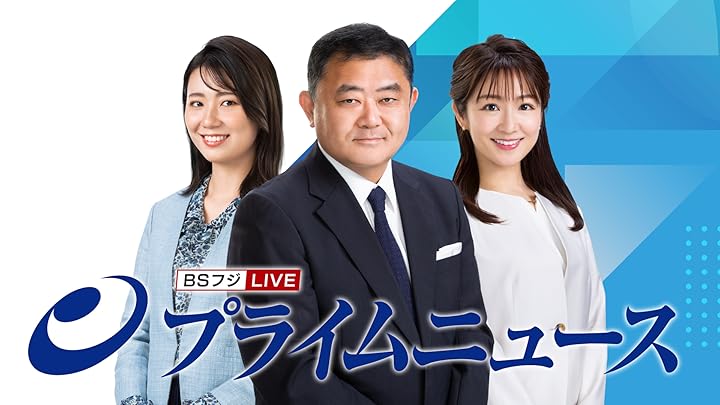 Amazon.co.jp: BSフジLIVE プライムニュースを観る | Prime Video