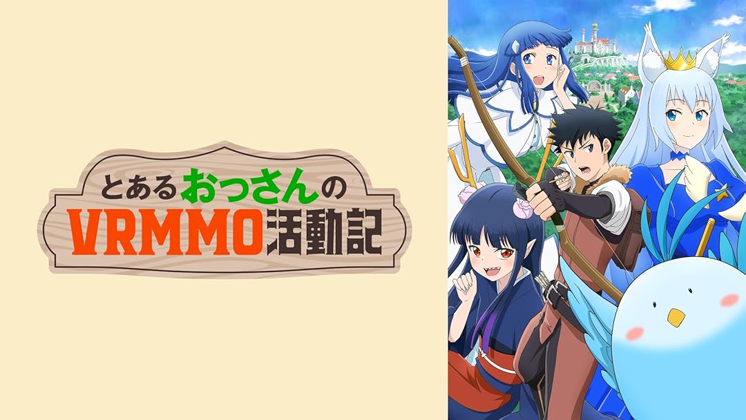 Amazon.co.jp: とあるおっさんのVRMMO活動記を観る | Prime Video