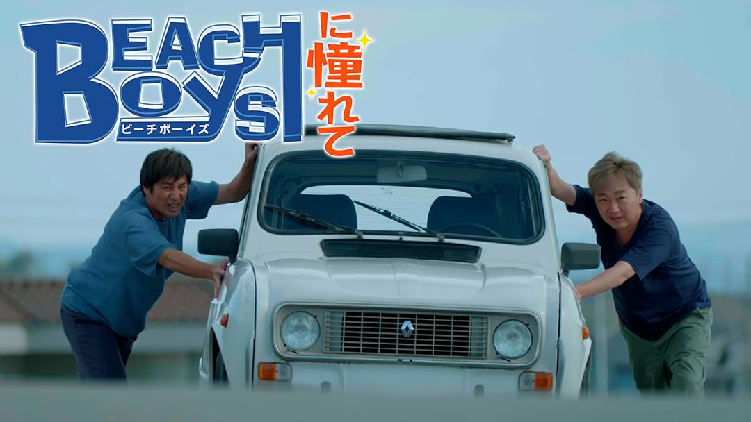 ビーチボーイズに憧れてを観る | Prime Video